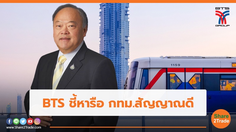 BTS ชี้หารือ กทม.สัญญาณดี | Share2Trade